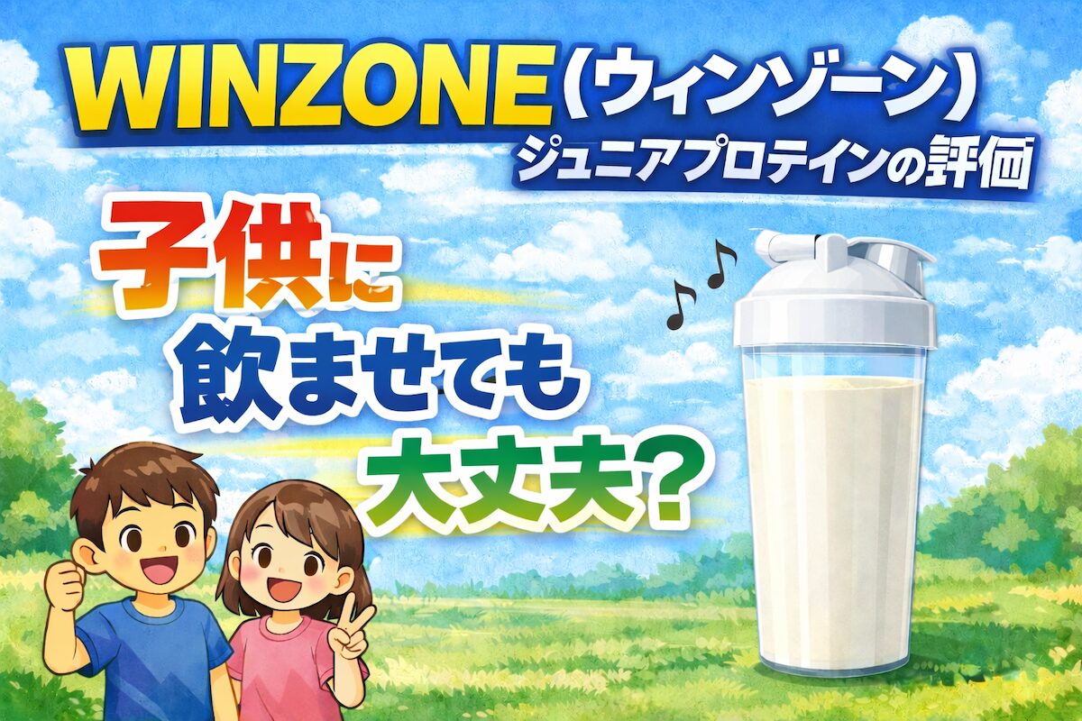 WINZONE（ウィンゾーン）ジュニアプロテインの評価｜子供に飲ませても大丈夫？